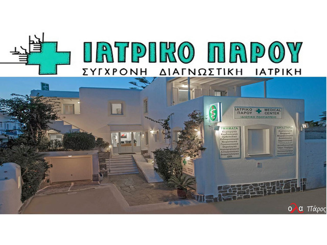ΙΑΤΡΙΚΟ ΠΑΡΟΥ Πάρος - Όλα Πάρος