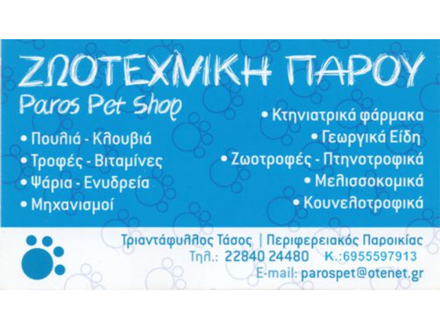 ΖΩΟΤΕΧΝΙΚΗ ΠΑΡΟΥ Πάρος - Όλα Πάρος