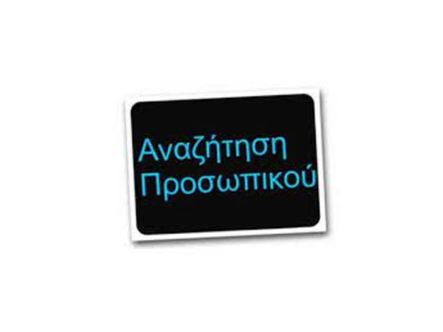 ΖΗΤΕΙΤΑΙ ΠΡΟΣΩΠΙΚΟ Πάρος - Όλα Πάρος