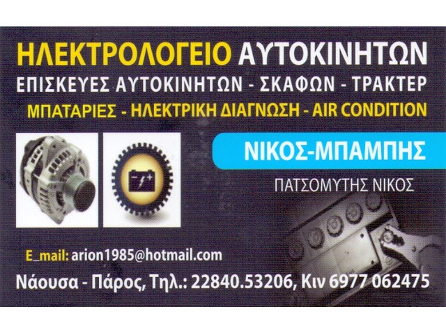 ΗΛΕΚΤΡΟΛΟΓΕΙΟ ΑΥΤΟΚΙΝΗΤΩΝ Πάρος - Όλα Πάρος