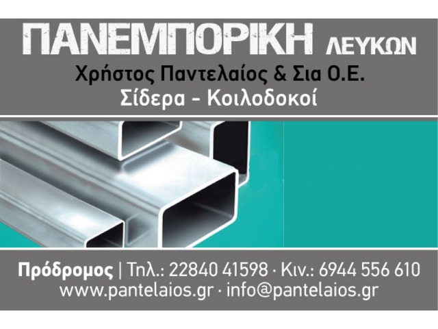 ΠΑΝΕΜΠΟΡΙΚΗ ΛΕΥΚΩΝ | Χρήστος & ΣΙΑ Ο.Ε. Πάρος - Όλα Πάρος